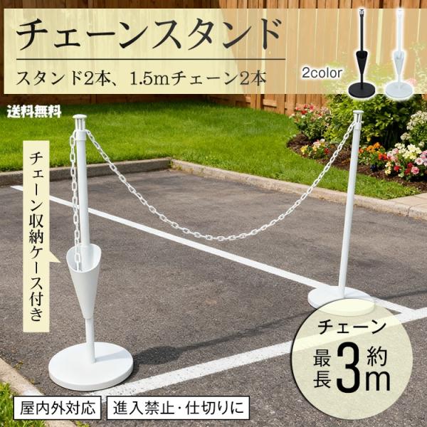 無断駐車や敷地内への侵入対策に便利なチェーンスタンドです。屋内外で使える頑丈なモルタル製土台（約3kg）を採用しており、強風時でも倒れにくい安定性があります。チェーンは軽量で扱いやすいプラスチック製。万が一車や周囲に触れても衝撃が少なく安心...