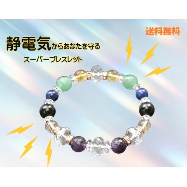 冬の不快なパチッと静電気を軽減したい方に向けた、静電気防止効果と天然石の魅力を兼ね備えた日本製ブレスレットです。特許取得の静電気除電樹脂と、6種類の天然石（アメジスト・ラピスラズリ・アベンチュリン・黄水晶・ルチル・白水晶）を組み合わせ、除電...