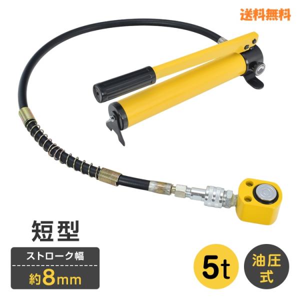 狭い場所での持ち上げ作業を、もっと安全に、もっとスムーズに。本商品は、短型設計の油圧式昇降ツールとして、重機械・土木・建築・フレーム修正など、プロ現場での使用を想定した高耐荷重モデルです。コンパクトながら耐荷重約5トンを実現。軽い力で操作で...