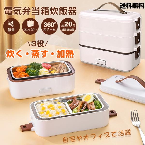 自宅でもオフィスでも、炊きたてのご飯と温かいおかずを。これ一台で「炊く・蒸す・加熱」ができる多機能モデルです。高温水蒸気による360度スチーム加熱で、底面から側面までムラなくしっかり調理。約20分でふっくらご飯が完成します。■1台3役の万能...