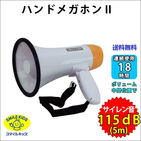 声を遠くまでしっかり届けたい場面に。小型ながら最大出力5Wのパワフル仕様で、スポーツ応援、学校行事、イベント案内、交通整理、防災訓練など幅広く活躍します。サイレン音は5m地点で115dB。緊急時の注意喚起にも使いやすく、肩ひも付きなので持ち...