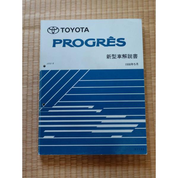 トヨタ プログレ JCG1系の純正新型車解説書です。1998年5月発行の資料で、プログレ登場時の車両概要や主要装備、構造確認、整備前の基礎資料として役立つ一冊です。修理書だけでは分かりにくい車両全体の特徴や仕様を確認したい方に向いています。...
