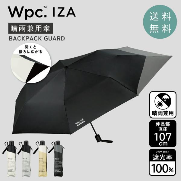商品名 IZA(イーザ)【バックパックガード】BACKPACK GUARD 日傘 折りたたみ ギフト対象 晴雨兼用ブランド名 IZA(イーザ)特徴 ■バックパックガード機能・背負ったリュックやバッグを雨や日差しからスマートに守る独自機能。・...