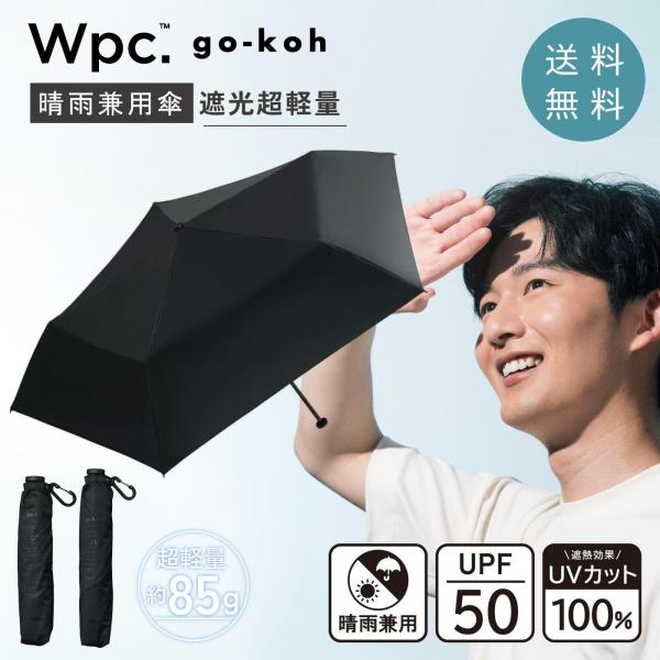 【商品詳細】ブランド：Wpc.シリーズ：go-koh（ゴコウ）JAN：4537988314189タイプ：折りたたみ日傘■機能遮光100％UVカット晴雨兼用撥水加工軽量コンパクト■素材ポリエステル100％検索関連ワード / 日傘 折りたたみ ...