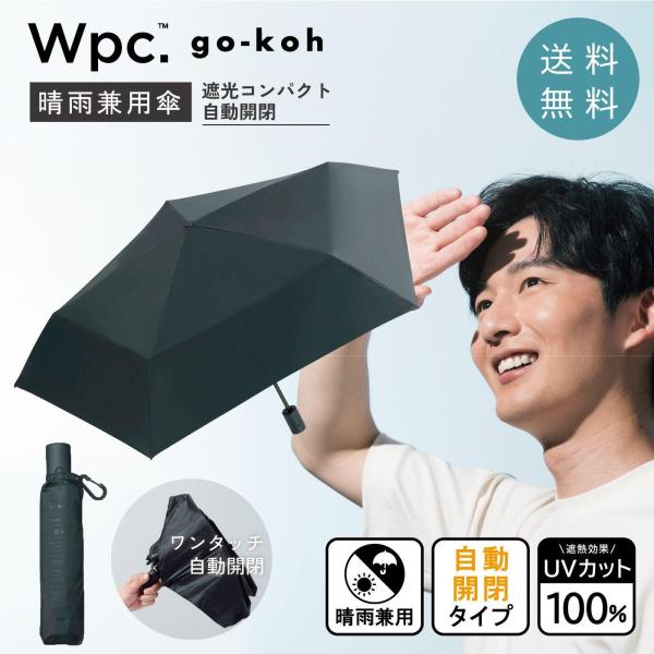 ブランド：Wpc.シリーズ：go-koh（ゴコウ）型番：GO002-900-102JAN：4537988314189サイズ：全長約54cm / 直径約87cm / 親骨55cm収納サイズ：約23cm重量：約95〜103g素材：ポリエステル1...