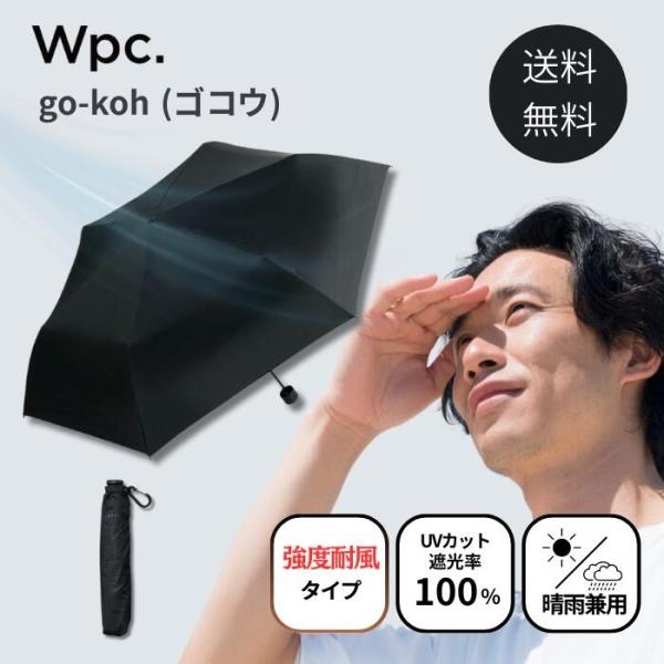 【商品情報】ブランド：Wpc.シリーズ：go-koh（ゴコウ）JAN：4537988322184カラー：ブラックタイプ：折りたたみ日傘■機能耐風（スーパーウィンドレジスタンス）遮光 / UVカット晴雨兼用撥水加工コンパクト?【ご注意】※強風...