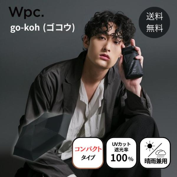 【商品詳細】ブランド：Wpc.シリーズ：go-koh（ゴコウ）型番：GO003-900-102カラー：ブラックタイプ：折りたたみ日傘（晴雨兼用）■サイズ親骨：約50cm収納時：約13cm × 8cm × 3cm■重量約210g前後■素材ポリ...