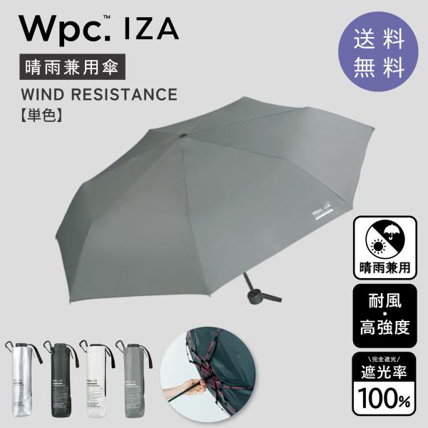 Wpc IZA WIND RESISTANCEは、風速25m/s耐風試験をクリアした頑丈な晴雨兼用折りたたみ傘。特殊骨構造と太いグラスファイバーで強風に対応。直径93cmの大きめサイズ。全カラー遮光率・UVカット率100%で、最大14.7℃...