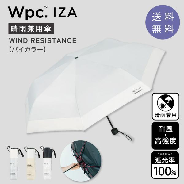 Wpc IZA WIND RESISTANCEは、風速25m/s耐風試験をクリアした頑丈な晴雨兼用折りたたみ傘。特殊骨構造と太いグラスファイバーで強風に対応。直径93cmの大きめサイズ。全カラー遮光率・UVカット率100%で、最大14.7℃...