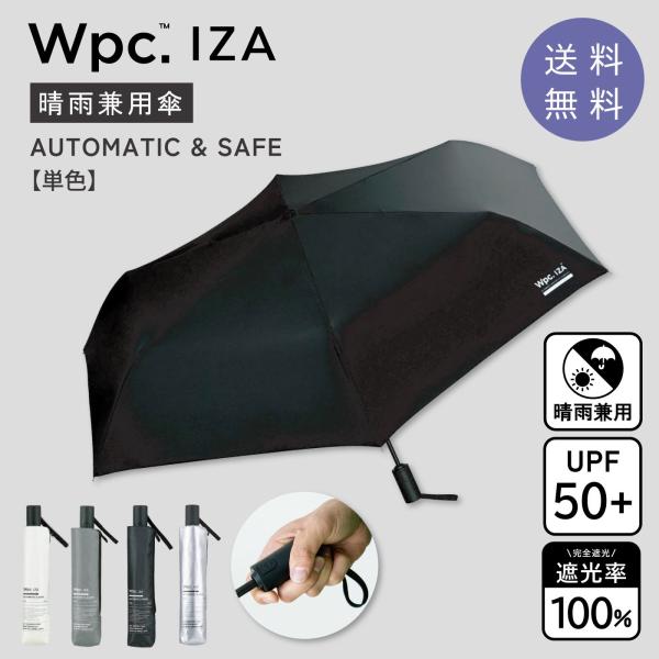 Wpc. IZA【自動開閉/無地】AUTOMATIC &amp; SAFEは、ワンタッチで開閉できる晴雨兼用折りたたみ傘。ビジネスにも最適なベーシックデザインで、荷物が多い日も片手でスマートに操作できます。独自の安全自動開閉システムで、シャ...