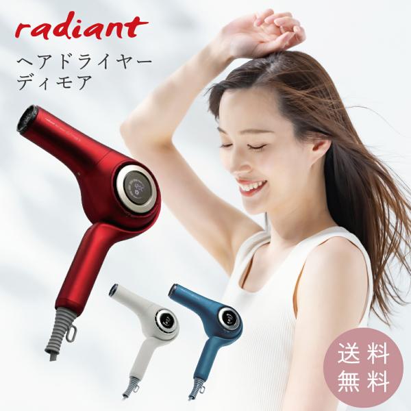 サロン品質の速乾ドライヤー。大風量で髪を素早く乾かし、ツヤのある美しい仕上がりへ導きます。検索関連ワード/ ラディアント ヘアドライヤー ディモア radiant d/more ドライヤー プロ仕様 速乾 大風量 軽量 ヘアケア ツヤ 美容...