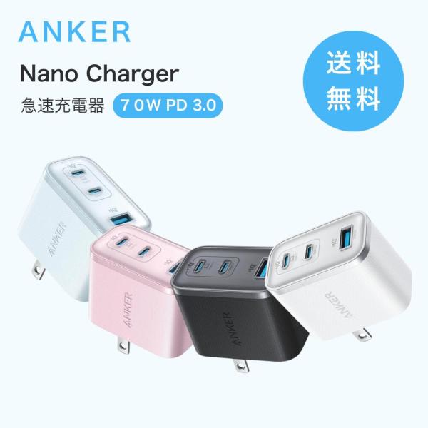 Anker Nano Charger 70W手のひらサイズで3台同時急速充電！ビジネスもプライベートも、これ一つでスマートに。豊富なカラーで、あなたのスタイルに合わせて選べる次世代チャージャー。商品名 Anker アンカー Nano Cha...