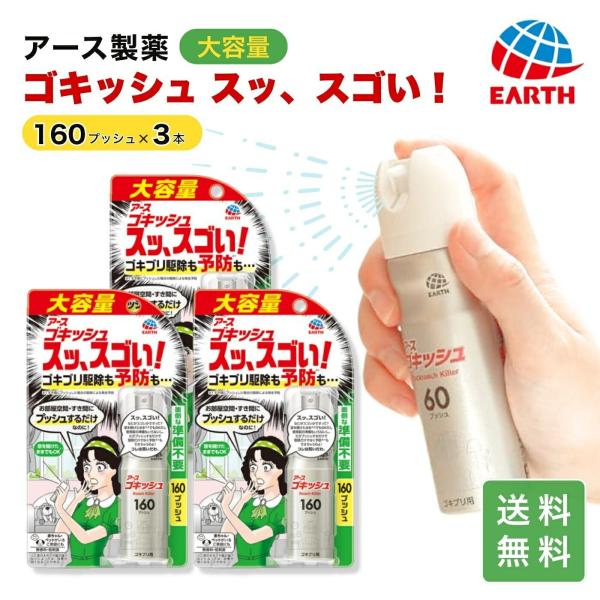隠れたゴキブリもまとめて退治。面倒な準備は不要、シュッとひと吹きで予防効果も。快適な毎日を、ゴキッシュが強力サポートします。商品名 【3個セット】ゴキッシュ スッ、スゴい ゴキブリ駆除 予防 殺虫スプレー 160プッシュ---ゴキッシュ ゴ...