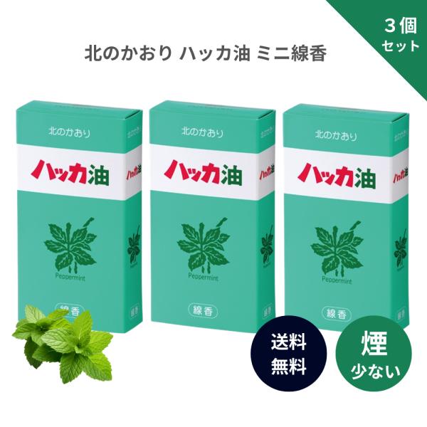 北見ハッカ通商とカメヤマがコラボ！【3個セット】北のかおりハッカ油ミニ寸線香は、スーッと鼻に通る爽やかなペパーミントの香りが心地よいお線香です。北見ハッカ油を配合し、焚けば空間に清涼感が広がり、心安らぐリラックスタイムを演出します。お盆やお...