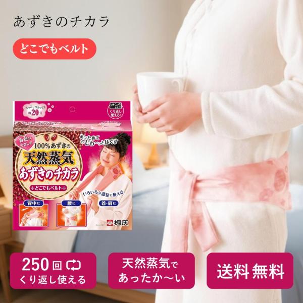 100%あずきの天然蒸気働き続けた腰・首・肩・背中にじわ〜っと心までほぐすくり返し250回使える！検索関連ワード / あずきのチカラ どこでもベルト 温活 蒸気 温熱 首 肩 腰 お腹 じんわり温め 電子レンジ 繰り返し 冷え対策 冬 温活...