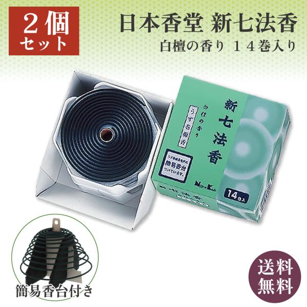 新七法香 白檀の香り 14巻入 2個 線香 白檀 彼岸 線香 ギフト お供え白檀の香りの渦巻きタイプのお線香。簡易香台付きです。商品サイズ:高さ116mm×幅114mm×奥行54mm箱含む重量:約215g内容量:14巻入燃焼時間:約12時間...