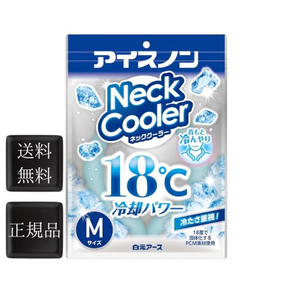 アイスノン ネッククーラー Mサイズ 1個 首掛け 2024 日本製 冷感グッズ●首につけるだけで18℃の冷たさが続くPCM※素材が、首もとの熱を吸収するネックリングです。※PCM：Phase Change Material（相転移物質）●...