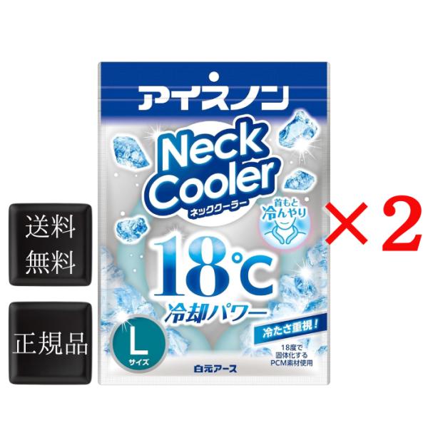 アイスノン ネッククーラー Lサイズ 18℃凍結 2個 白元アース 首掛け 2024 冷感グッズ 保冷剤●首につけるだけで18℃の冷たさが続くPCM※素材が、首もとの熱を吸収するネックリングです。※PCM：Phase Change Mate...