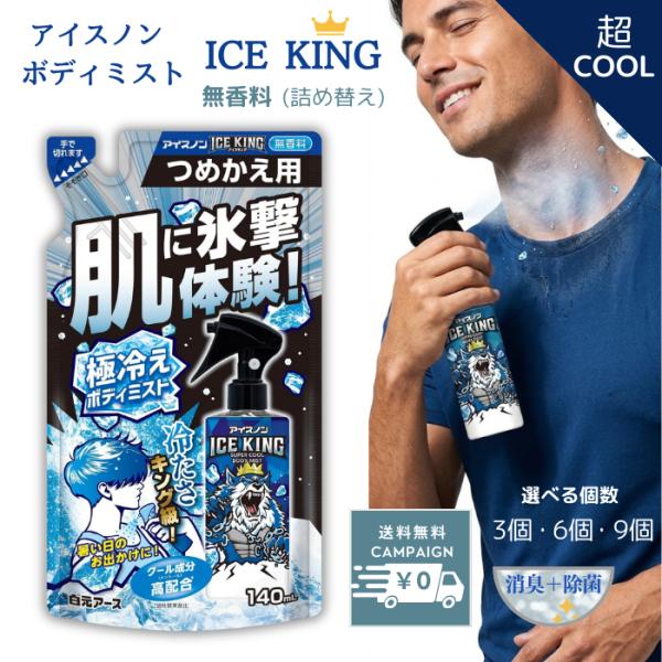 いつでもどこでもシュッとひと吹きで、肌ひんやり！ベタつきがちな肌もサラサラに保ちます。エコでお得な詰め替えで、賢くクールダウン！検索関連ワード / アイスノン ICEKING 極冷ボディミスト 無香料 詰め替え 3個セット クールスプレー ...