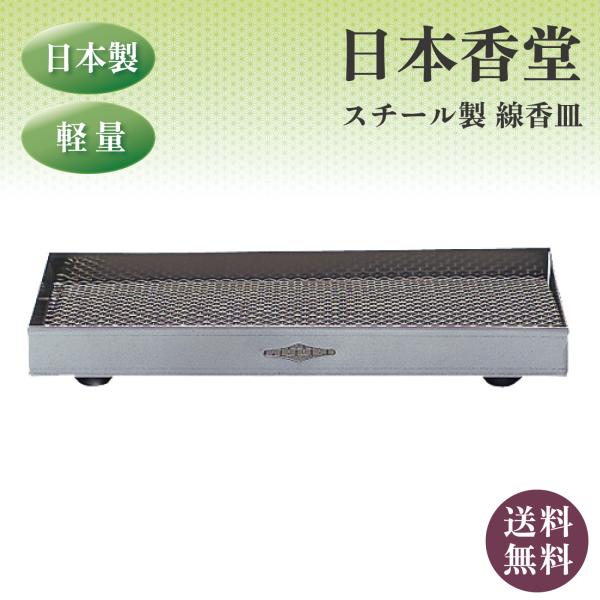 線香皿 ステンレス 製 線香 横置き 網墓地でお線香を寝かせて使用する際に便利なステンレス製線香皿。商品サイズ:高さ24mm×幅182mm×奥行85mm箱含む重量:約135g日本製検索関連ワード / 線香皿 ステンレス 製 線香 横置き 網