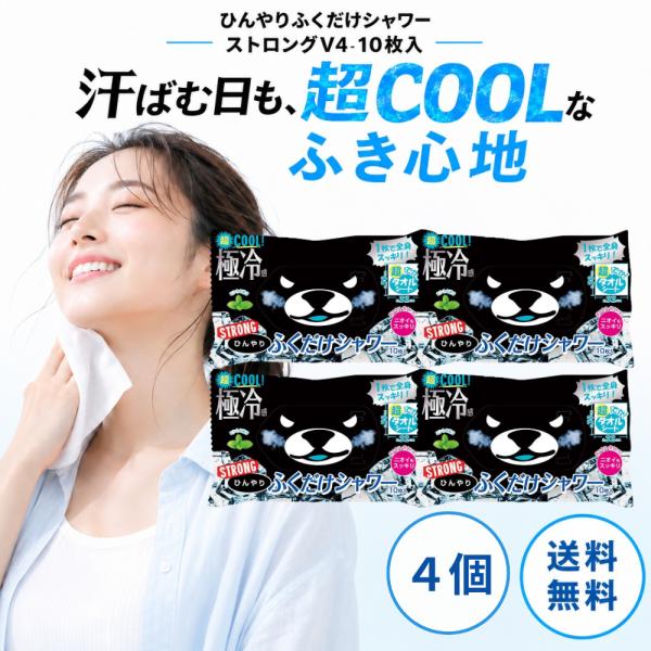 ひんやりふくだけシャワー ストロングV4 10枚入が4個セットになりました。約30cm×32cmの超大判タオルシートで、全身をしっかりと拭き上げることができます。メントールとハッカ油配合で、さっぱりとした使用感。さらさらパウダー配合で、肌を...