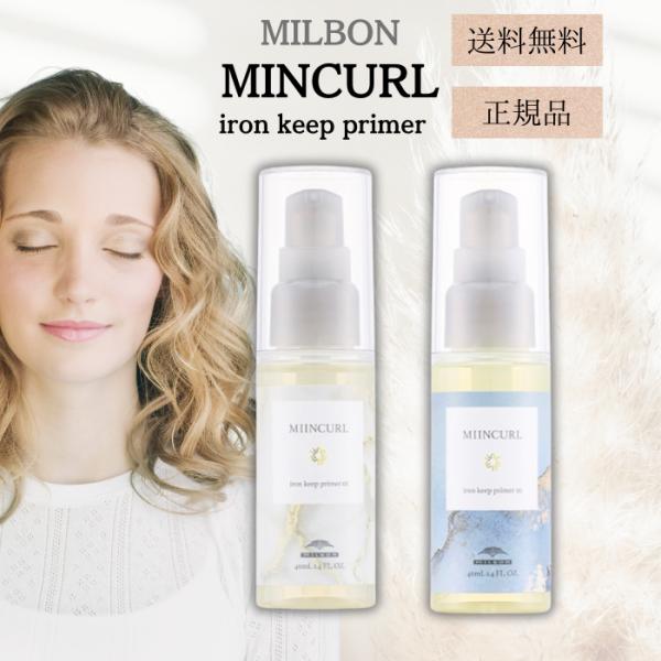 ミインカール アイロンキープ プライマー 選べる種類 スタイリングオイル ヘアオイル ミルボン スタイリング剤 スタイリング・柔らかカールタイプ 01・柔らかカールタイプ 02ヘアアイロンを使用する前の下地として最適です。アイロンによる熱ダ...
