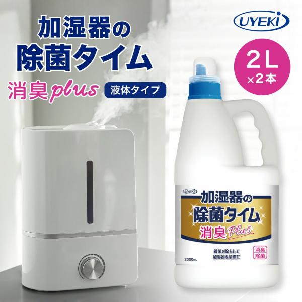 加湿器の水は雑菌が繁殖しやすく、ヌメリや嫌なニオイの原因になります。本品は、給水時に入れるだけで簡単に除菌・消臭ができる加湿器用除菌剤です。タンク内の雑菌をしっかり除去し、清潔なミスト環境を保ちます。日々のお手入れをラクにしながら、安心して...