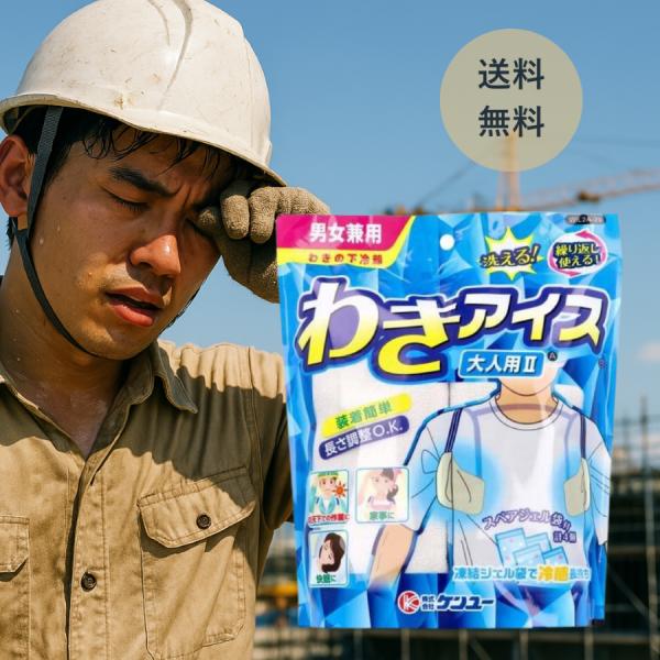 ☆ 装着簡単　☆ 長さ調節OK☆ 用途例：炎天下での作業に・家事に・快眠に検索関連ワード / ケンユー わきの下冷却 わきアイス 大人用2A 男女兼用 熱中症対策グッズ 現場 農作業 脇 首 炎天下 暑さ対策グッズ 屋外 最強 女性 犬 ミ...