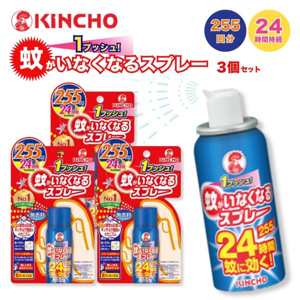 ワンプッシュで24時間※蚊を寄せ付けない！火も電気も使わない、お子様やペットにも安心の蚊取りスプレー。お家まるごと蚊対策！お得な3個セットで、今年の夏も快適に。※使用環境により効果は異なります玄関、リビング、寝室、どこでも使える無香料タイプ...