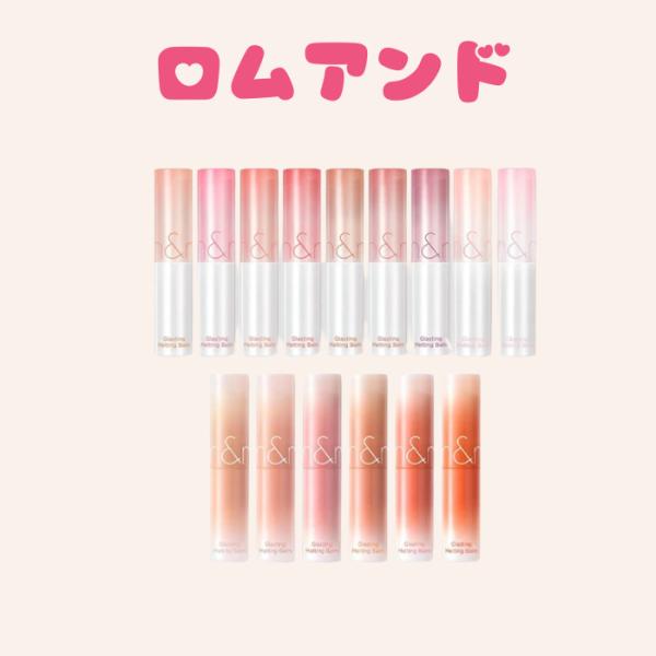 ・rom&amp;ndの並行輸入品（made in korea）のリップクリームになります。・植物性オイル配合で唇にも優しい成分で出来ているので安心して使えます。・オイル系リップになるので保湿力が高く、唇がプルプルに潤うのでシワも目立ちませ...