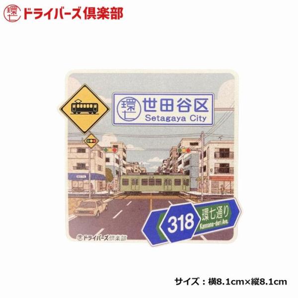 当店オリジナルブランド「環七ドライバーズ倶楽部」が登場！こちらは、当スタッフが通勤中に車で環七を走り抜けて出来たシリーズです◎（毎日お疲れ様でございます！）世田谷ドライバーのみなさん！この風景に見覚えはありませんか？世田谷線が走る踏切がない...