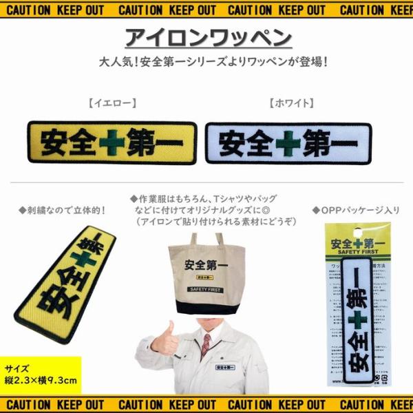 安全第一シリーズよりワッペンが登場！作業着はもちろん、バッグやTシャツなど、アイロンで貼り付けれる場所につけてオリジナルグッズとして◎ご家庭のアイロンで簡単に衣服等に貼り付け出来ます。日本製で、刺繍も綺麗バッチリです◎素材：ポリエステル（本...