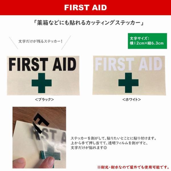 文字だけが残るタイプのカッティングステッカーです！見た目から衛生的になれるFIRSTAIDデザイン♪救急用品の箱に貼る以外にも車や電子機器などにもおすすめです。サイズ：タテ6.3cm×ヨコ12cm＊メール便対応可大きさや重量がオーバーした場...