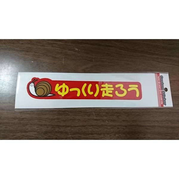 耐光・耐水仕様のステッカーです車やバイク等のヘルメットに貼って色々楽しんで頂きたいとの思いから生まれたカスタムステッカーシリーズ。楽しむだけでなく警告など色々実際にお役に立てれば幸いです。皆様、ゆっくり走ろう！サイズ：縦35ｍｍｘ横182ｍ...
