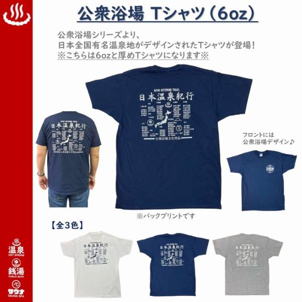 大人気！公衆浴場シリーズより全国有名温泉地がデザインされたTシャツが登場！番台の方はもちろん、温泉ファンの方にぜひ着てほしい一着です。※こちらは厚手（6oz）となります。通常（4.8oz）は別ページにございます。本当は全国の温泉地を載せたか...