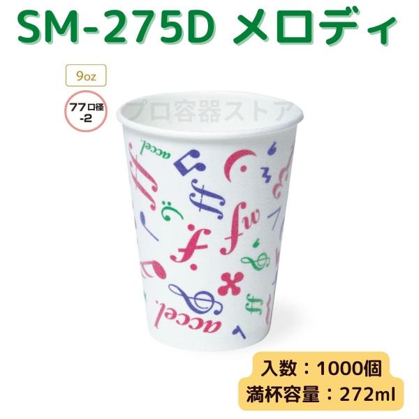 紙コップの表面に特殊な発泡層を施した滑りにくく持ちやすい断熱紙コップです。メーカーから出荷いたします。【メーカー】東罐興業（トーカン）【サイズ】 口径：76.6×高さ：96.3×底径：52.5mm【容量】 満杯容量：272ml（9オンス）【...