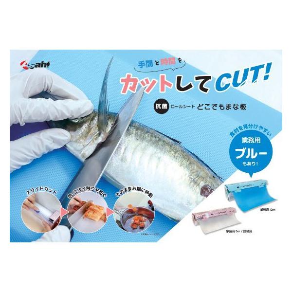 抗菌ロールシート どこでもまな板　5m　詰替用◇カットして使えるまな板シート『抗菌ロールシート どこでもまな板』◇詰替え用のロールタイプです。◇使い捨てなので、厨房の衛生管理を効率よく行えます。◇魚や肉のにおいや野菜の色移りなどが気になる場...