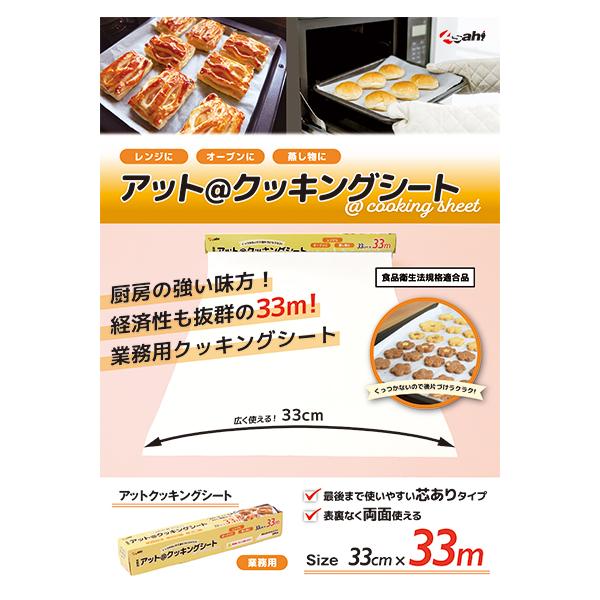 『アットクッキングシート 幅33cm×長さ33m』の特長◇耐熱温度250℃。幅広いメニューや調理にお使いいただけます。◇両面シリコン樹脂加工で表裏なく使用できます。◇料理が天板などにくっつかず、さっとはがせてきれいに仕上がります。◇油や水を...