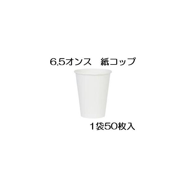 ◇衛生的に使える50枚ずつの袋入りです！◇7オンスと比べて、サイズが少し小さいですがとても使いやすいサイズです。◇7オンスより少し小さくすることで低価格を実現●サイズ：口径×高さ（７０×７５mm）●容量：約 ２００ml●入数：１０００個入（...