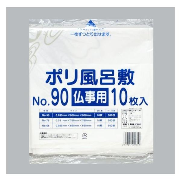 No.90 仏事用 ポリ風呂敷◇1枚ずつ取り出せる10枚袋入り。●材質：LDPE●サイズ：0.035×900×900mm●形状：シート●入数：10枚
