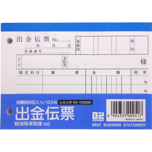 NK 出金伝票 B7・横 NK-1002SK□配送について※コチラの商品は日時指定や時間指定が出来ません。※ご購入の商品のサイズによりますが、通常はポスト投函でのお届けになります。※追跡サービスで商品を追跡することができます。※ポスト投函後...