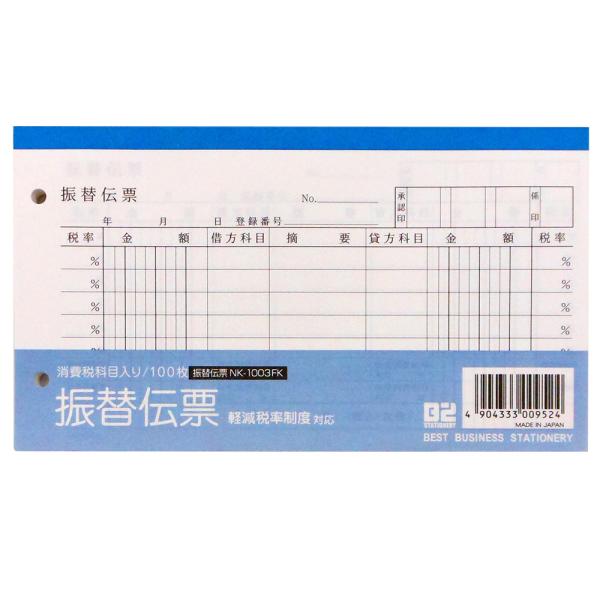NK 振替伝票 別寸・横 NK-1003FK□配送について※コチラの商品は日時指定や時間指定が出来ません。※ご購入の商品のサイズによりますが、通常はポスト投函でのお届けになります。※追跡サービスで商品を追跡することができます。※ポスト投函後...