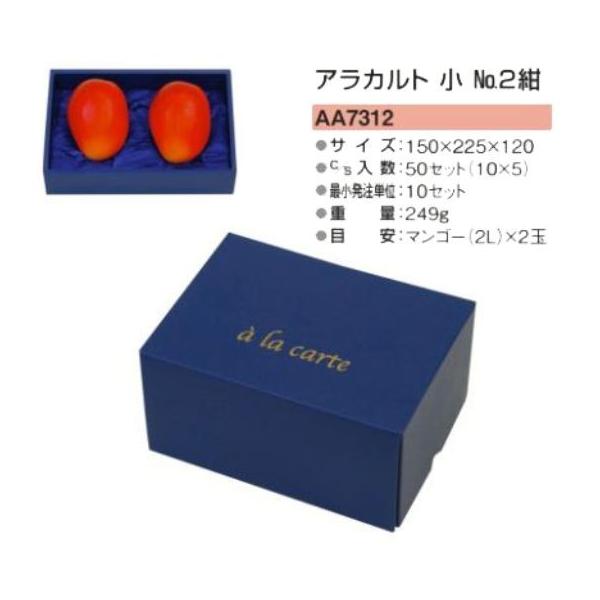 ※贈答用の箱のみの商品です。写真の果物等は梱包時のイメージですので内容物には含まれません。アラカルト 小 Ｎｏ.2（紺） ◇アラカルトシリーズ◇目安：マンゴー（2Ｌ×2玉）◇ぶどう、シャインマスカットにも！●形状：C式●材質：色ライナーC5...
