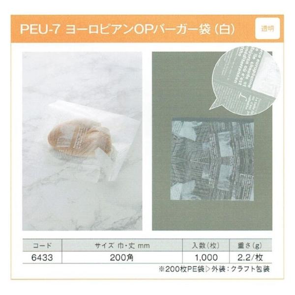 ヨーロピアンOPバーガー袋（PEU-7白）◇ヨーロピアン柄の中身が見えるバーガー袋です。◇片貼袋（L字型開口）ですので商品が入れやすい。 ●素材：OP（透明）●サイズ（mm）：200×200●入数：1000枚（200枚×5）　※200枚PE...