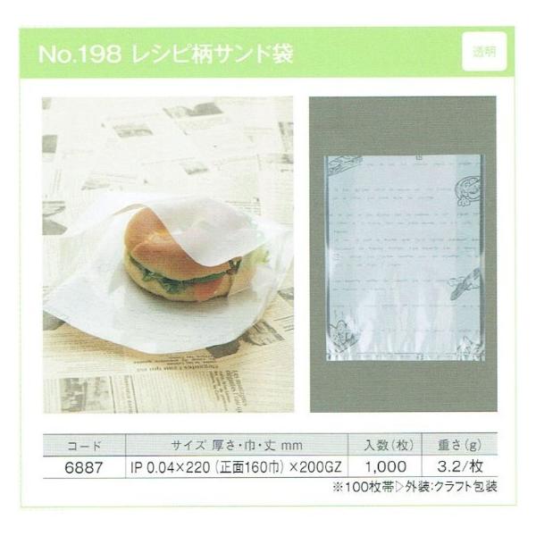 No.198 レシピ柄サンド袋◇オリジナルデザインのパン袋です。◇印刷は片面です。●素材：IP（透明）●サイズ（mm）：0.04×220（正面160巾）×220GZ●入数：1000枚（100枚×10）　※100枚帯　外装：クラフト包装