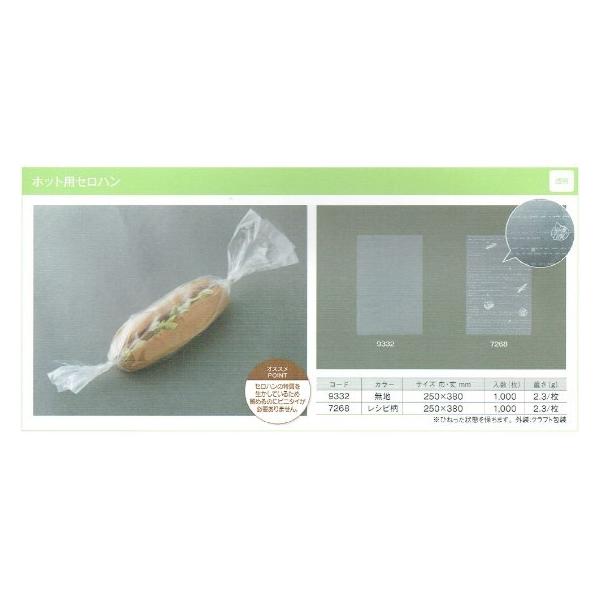 ホット用セロハン（レシピ柄）◇ホットドッグやサンドウイッチを可愛くラッピング！◇セロハンの特質を活かしているため、ひねってももどりません。◇紙は耐油紙を使用しています。●素材：セロハン●サイズ（mm）：250×380●特徴：ひねった状態を保...