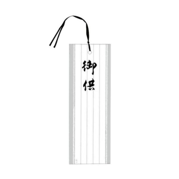 お供えカード 新（特大）◇お供え用のカードです。●紐：黒色●サイズ：320×110mm●入数：50枚お中元　果物箱　フルーツ箱　フルーツ詰め合わせ　贈答品　化粧箱　お祝い　プレゼント　法事　お供え物　お見舞い　出産祝い　内祝い盛かご　ギフト...