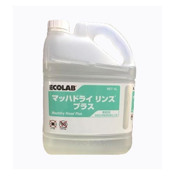 エコラボ マッハドライリンスプラス ◇食器洗浄機用の乾燥仕上剤（リンス）です。【ECOLAB】●形状：4Ｌ●液性：中性●入数：1個