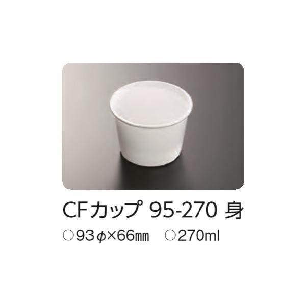 使い捨てカップ　CFカップ 95-270　本体カラー：白サイズ：93ф×66mm容量：約270ml材質：CF(ポリスチレン)耐熱温度：80℃入数：100個こちらの商品は他の商品（同梱不可商品除く）と同梱可能です