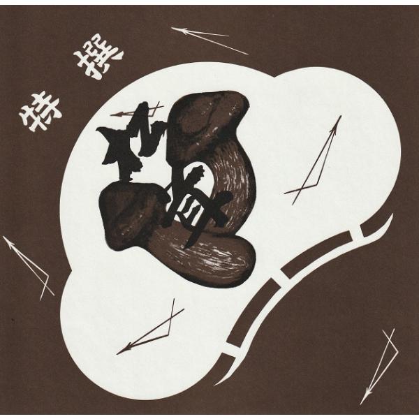 松茸掛紙　小サイズ：175×180mm1枚重量：6g数量：100枚こちらの商品は他の商品（同梱不可商品除く）と同梱可能です